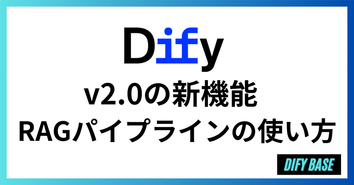 Dify2.0のRAGパイプラインの使い方を解説！｜Dify Base