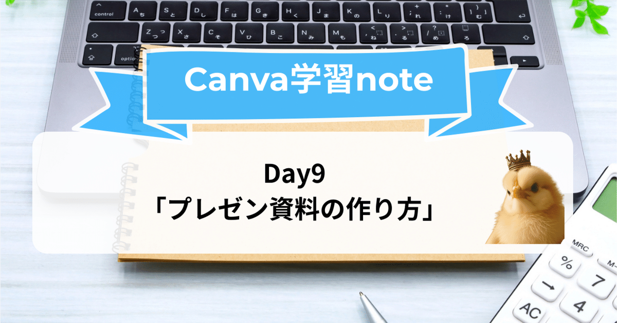 Canva学習note：Day9「プレゼン資料の作り方」｜とみこ