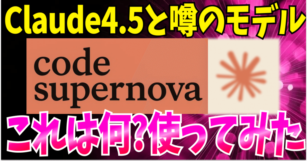 Code SupernovaはClaude 4.5なのか？謎に包まれたAIモデルの正体を徹底解説！｜まさお@未経験からプロまでAI活用