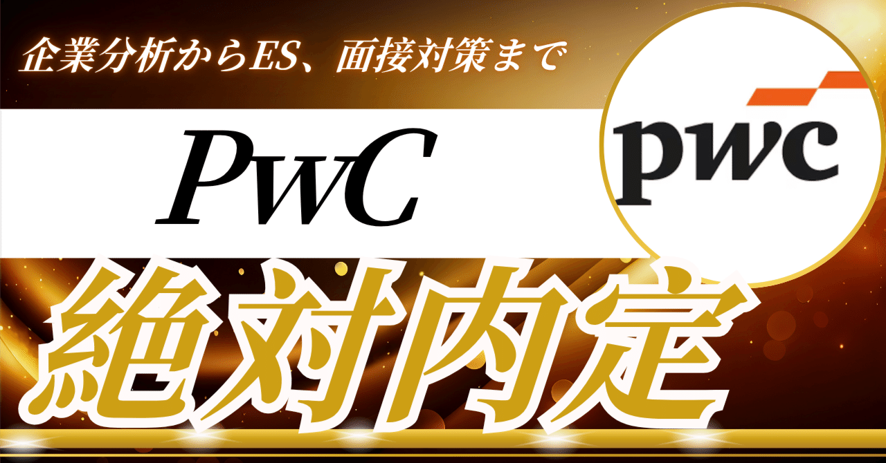 【新卒向け】PwCコンサルティング 完全選考攻略Tips｜事業内容〜面接・ES徹底対策｜就活｜かい@コンサル就活