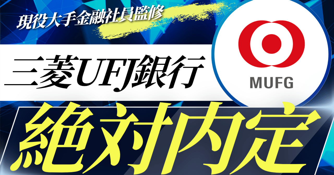 【新卒向け】三菱UFJ 銀行 完全選考攻略Tips｜事業内容完全理解〜ES・面接対策｜就活｜しゅん@金融就活