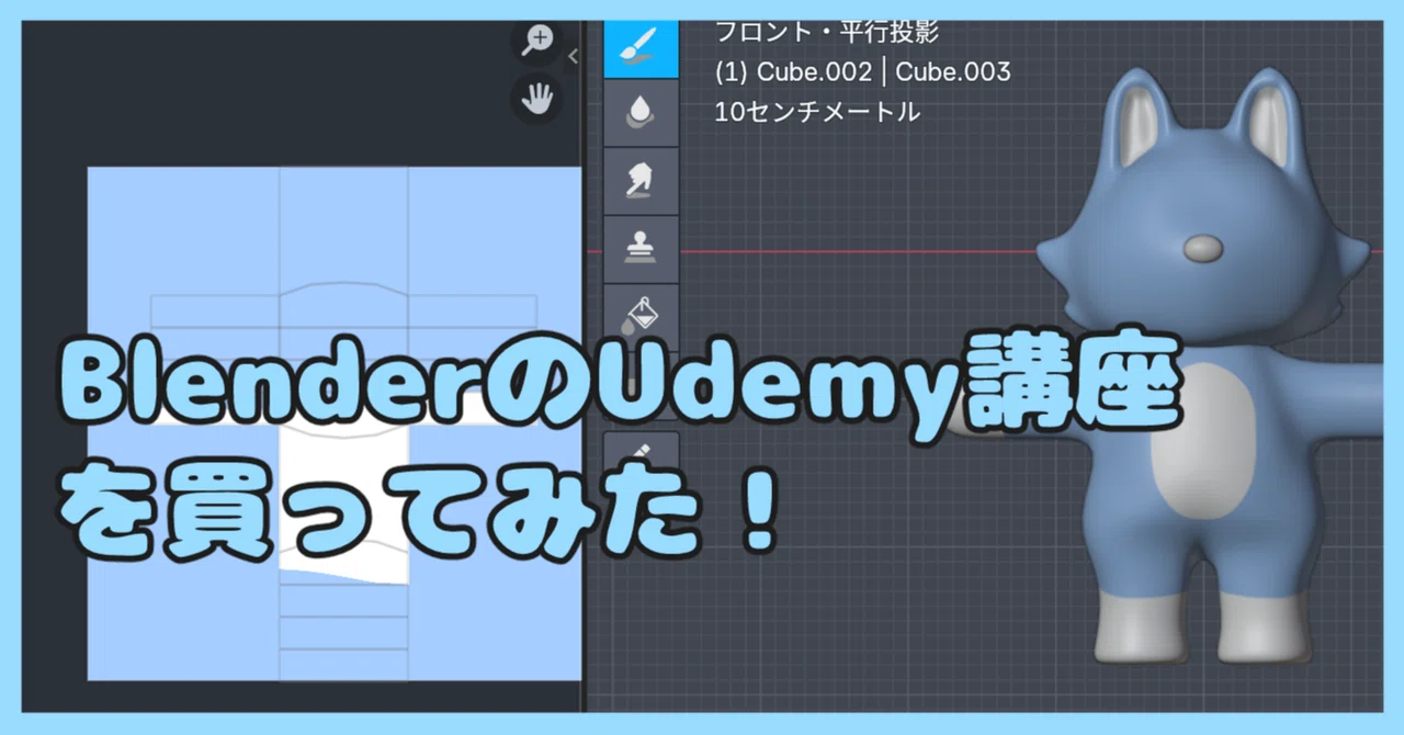 【Blender】Udemyで講座を購入してみた！｜織名｜orina