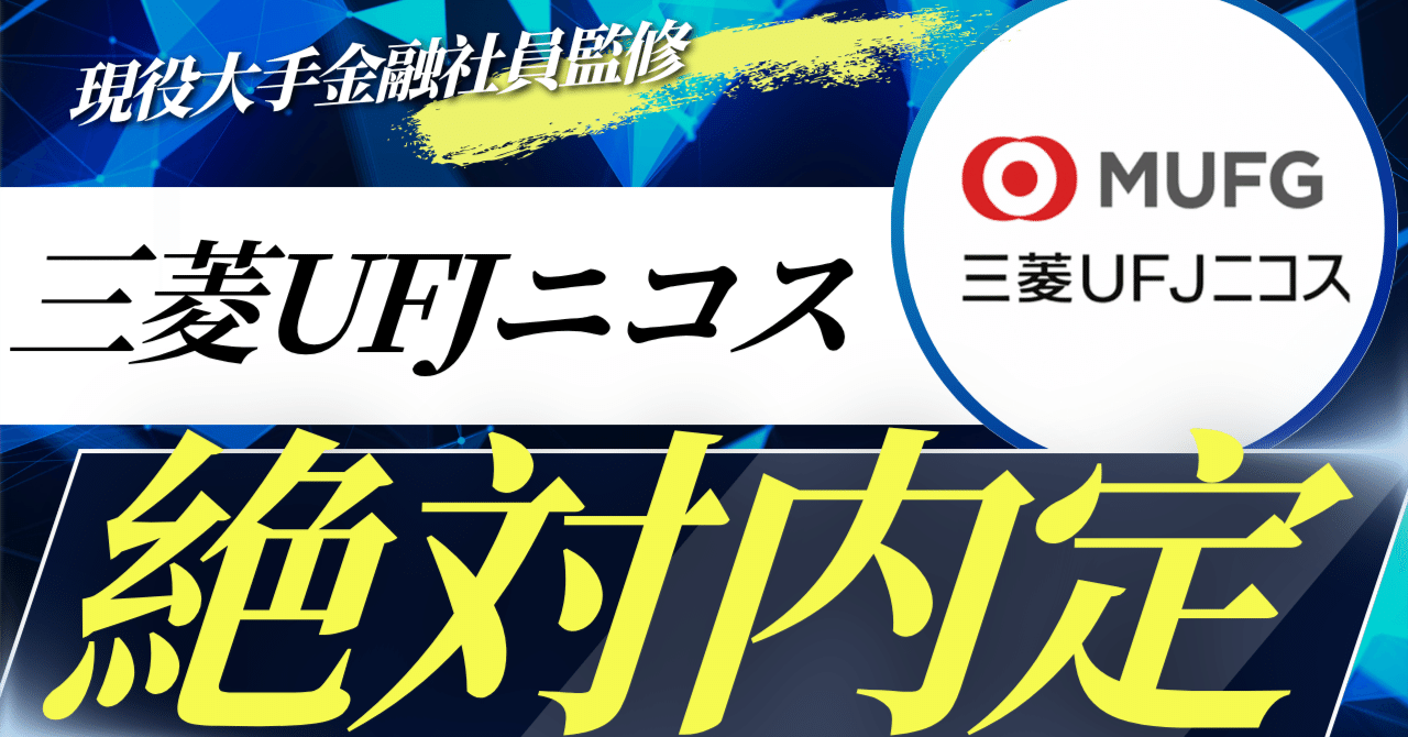 【新卒向け】三菱UFJニコス 完全選考攻略Tips｜事業内容〜インターン/本選考ES・面接対策｜就活｜しゅん@金融就活