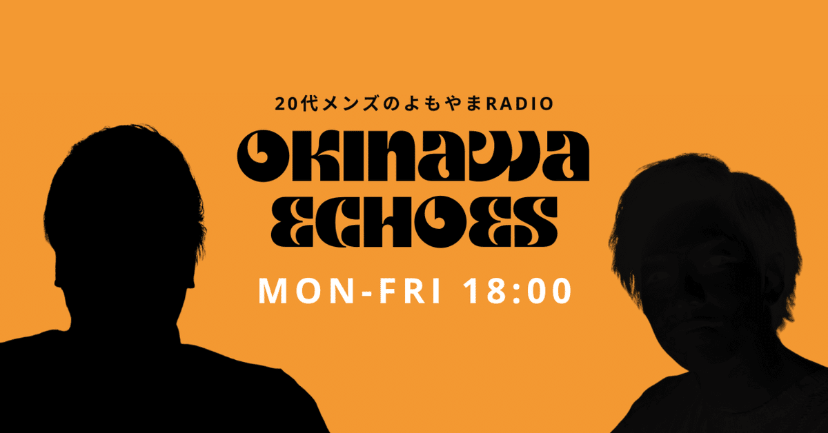 #186 | MENSA入会テストの謎｜Okinawa Echoes | 20代メンズのよもやまRADIO