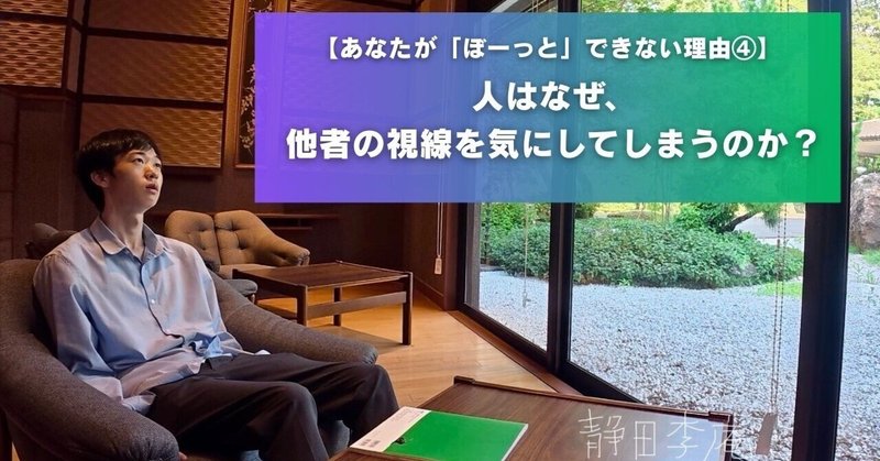 あなたが＂ぼーっと"できない理由 - 人とのつながり｜静田李庵(Sizuta-Rian)｜note
