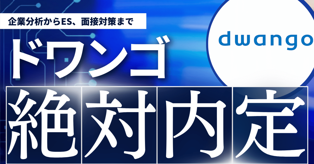 【新卒向け】ドワンゴ（DWANGO）完全選考攻略Tips｜事業内容完全理解〜面接・ES徹底対策｜けいと＠IT企業就活