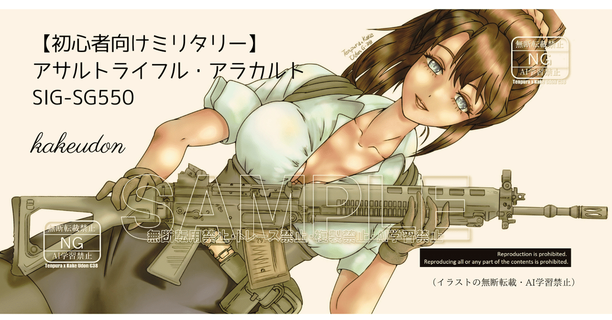 【初心者向けミリタリー】アサルトライフル・アラカルト／SIG-SG550｜かけうどん／マルチジャンルnoter