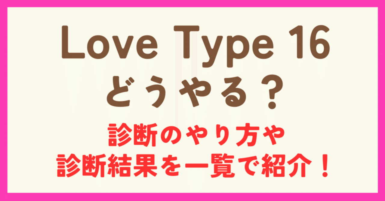 みんなやってるLoveType16って何？どうやってやる？診断のやり方は無料で5分！｜Fujiko