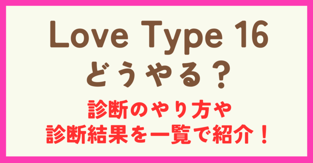 みんなやってるLoveType16って何？どうやってやる？診断のやり方は無料で5分！｜Fujiko