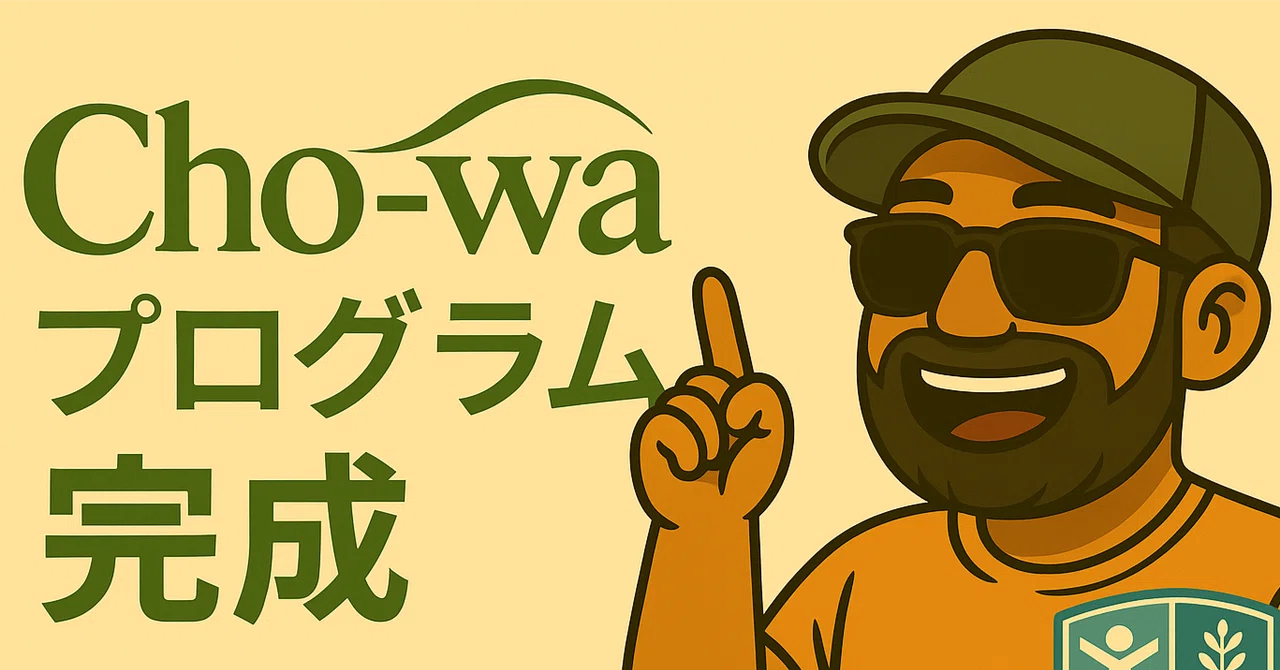 Day 68/100：Cho-waプログラム開発記録⑦──いよいよスタートラインへ｜Mr.セロトニン