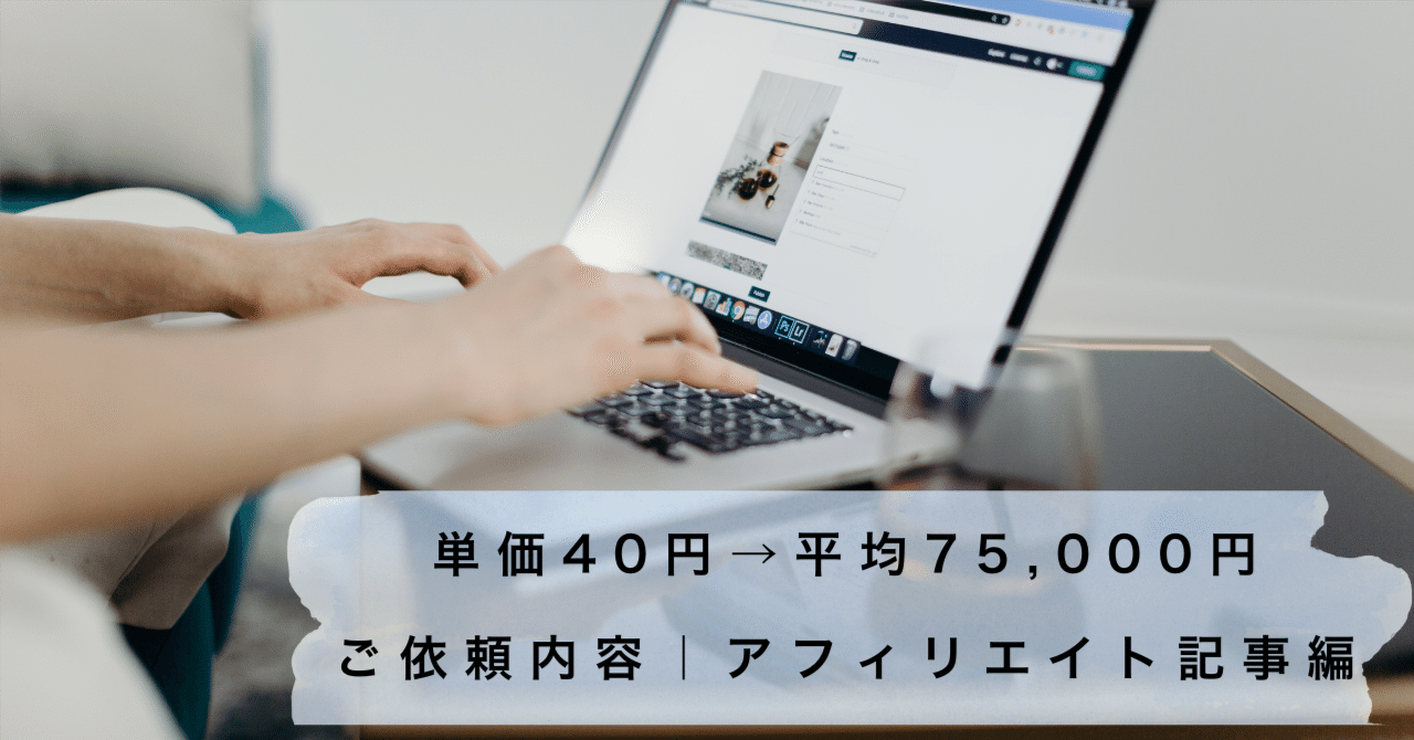 単価40円→平均75,000円｜クライアント、内容、単価など大公開！〜アフィリエイト記事編〜｜Webライターの教科書⌇専業主婦12年→web ...