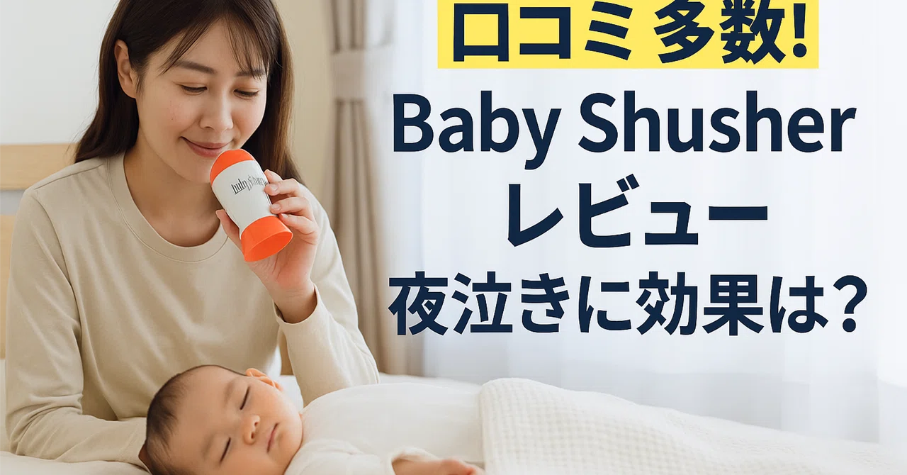 【口コミ多数】Baby Shusher（ベビーシュシャー）レビュー｜夜泣きに効果はある？使い方と感想まとめ｜🐦 kotori🎈@AI副業コラム ...