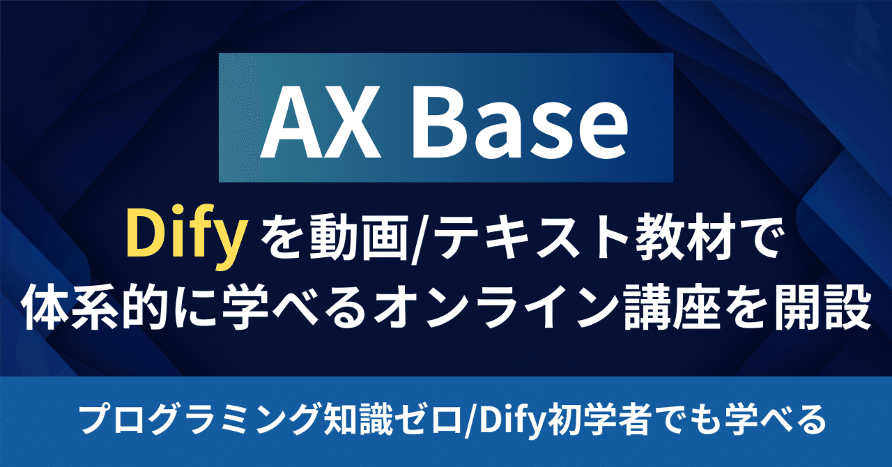 Dify初心者でも基礎から体系的にDifyを学べるオンライン講座「AX Base」を開設｜Dify Base