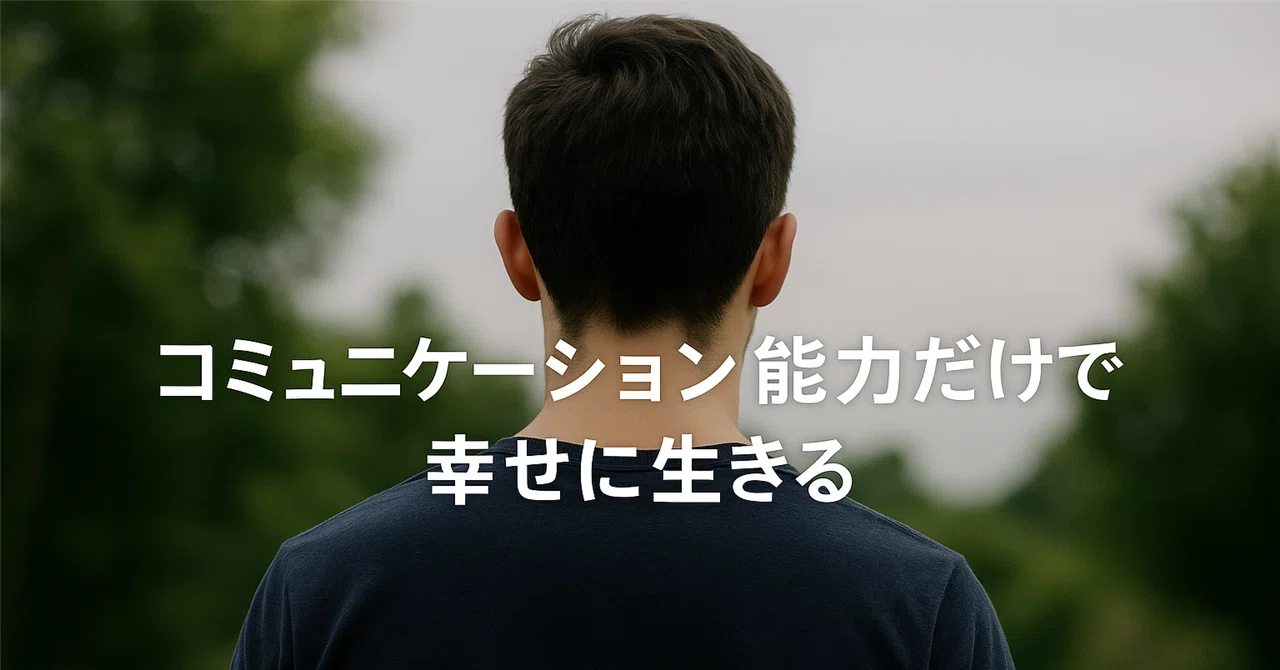 【24】育成年代で最優先すべきは「コミュニケーション能力」︰学力より大切な力｜Coach BOO