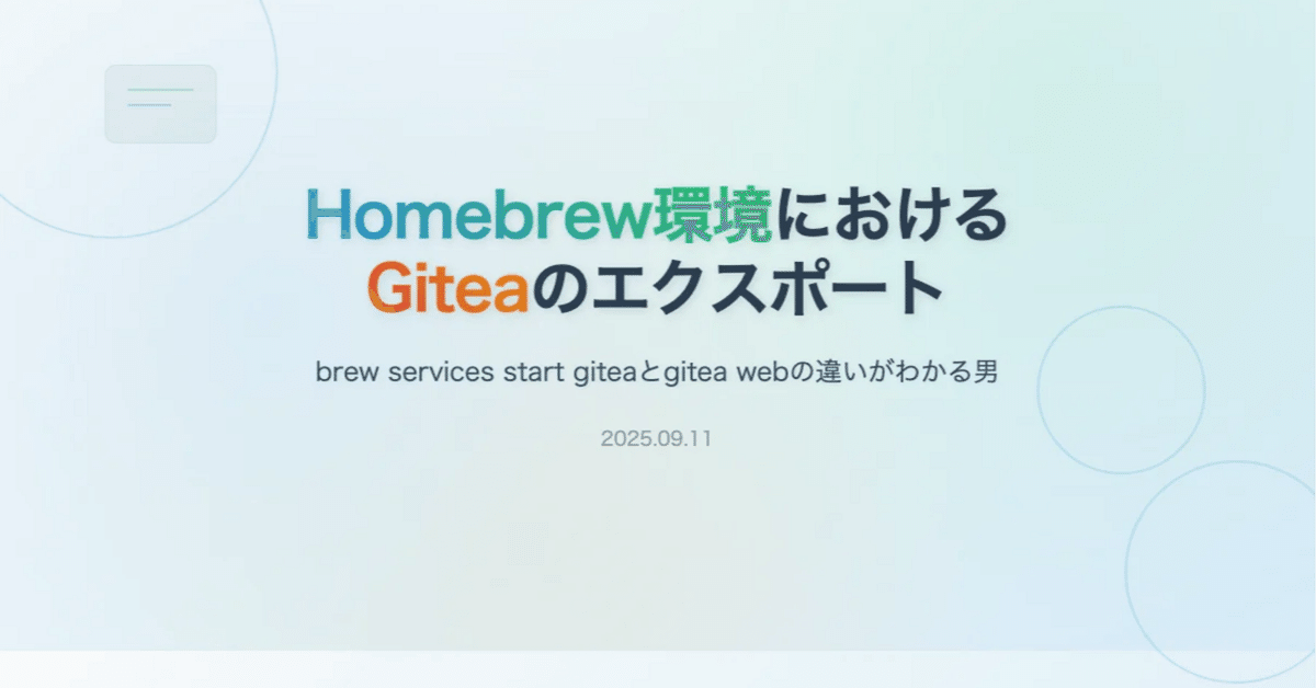 Homebrew環境におけるGiteaのエクスポート：brew services start giteaとgitea webの違いがわかる男｜tama