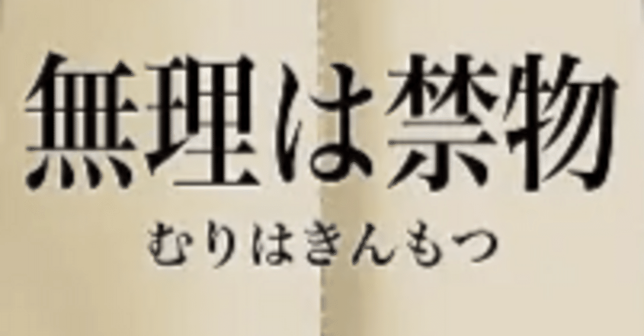 無理は禁物！｜TAKAYUKI＠kindle作家