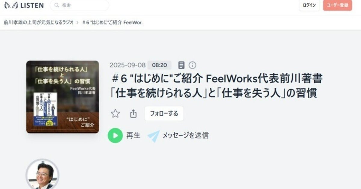 前川孝雄の本「はじめに」朗読シリーズ6@『「仕事を続けられる人」と「仕事を失う人」の習慣』｜前川孝雄＠FeelWorks代表／青山学院大学兼任講師