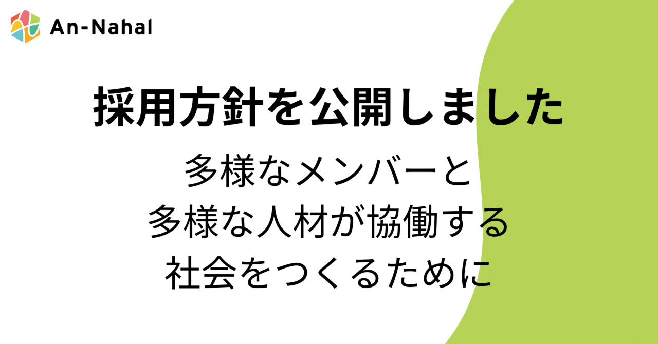 採用方針を公開しました | 多様なメンバーと多様な人材が協働する社会をつくるために｜株式会社An-Nahal