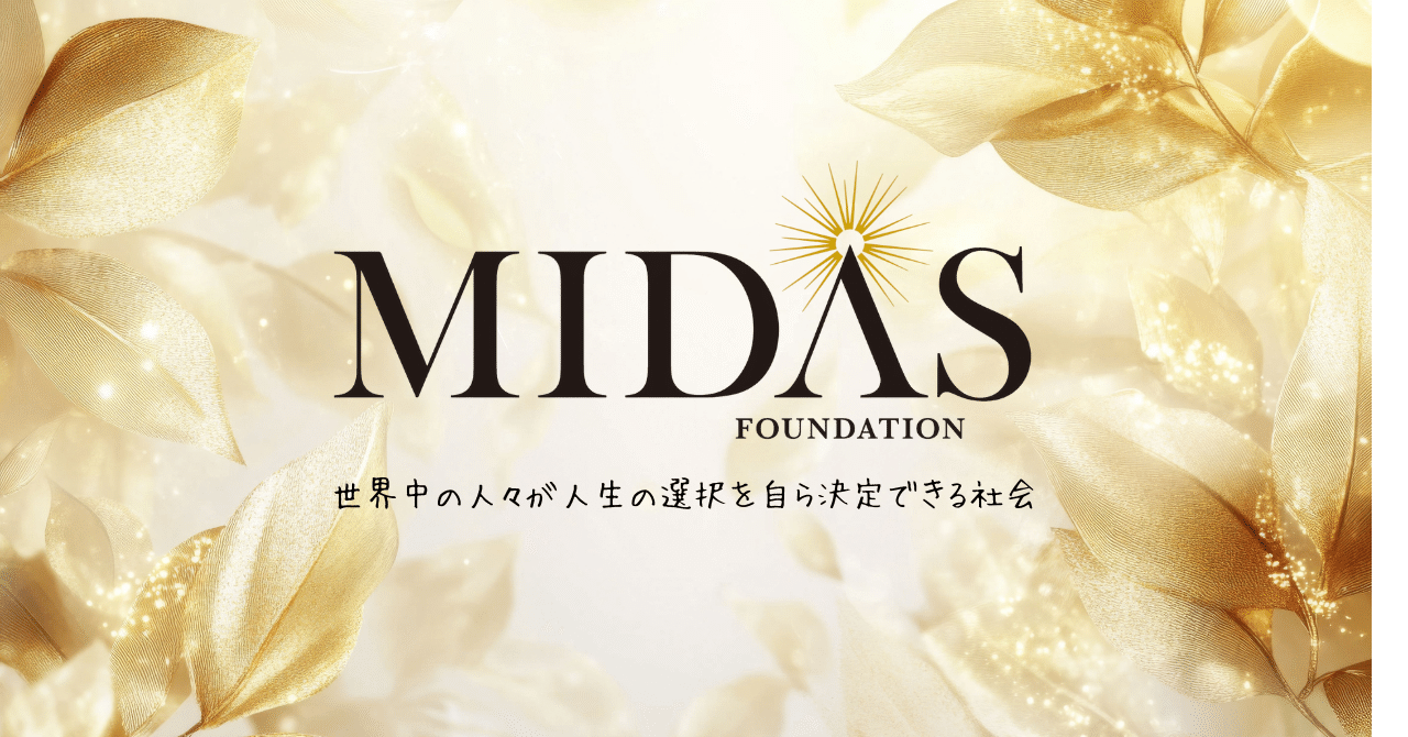 ミダス財団のサイトをリニューアルしました！｜ミダス財団