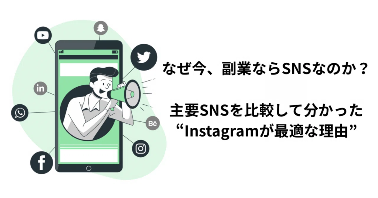 なぜ今、副業ならSNSなのか？主要SNSを比較して分かった“Instagramが最適な理由”｜kazuki@SNS副業