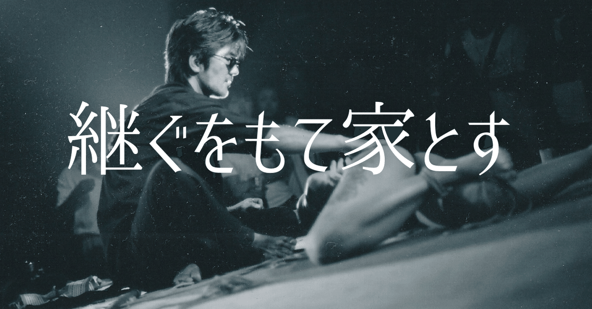 家、家にあらず。継ぐをもて家とす｜Aoyama Natsuki