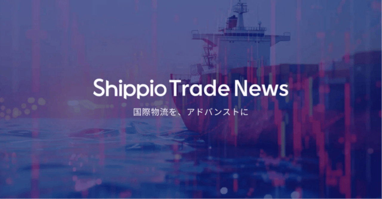 2025年9月22日Shippio Trade News｜Shippio Trade News
