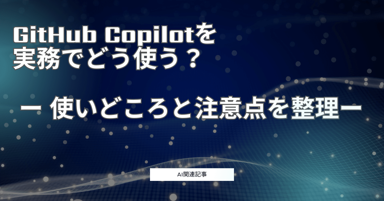 [AI] GitHub Copilotを実務でどう使う？ → 使いどころと注意点を整理｜sym｜AI活用エンジニア