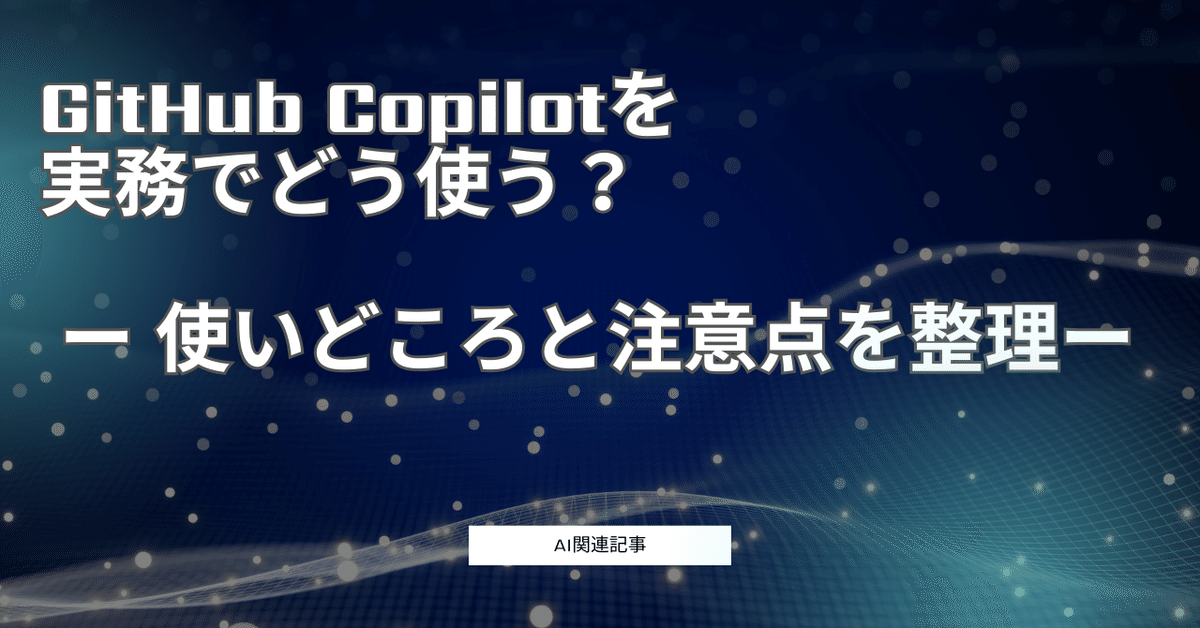 [AI] GitHub Copilotを実務でどう使う？ → 使いどころと注意点を整理｜SYM-しむ-【ZetLinker】