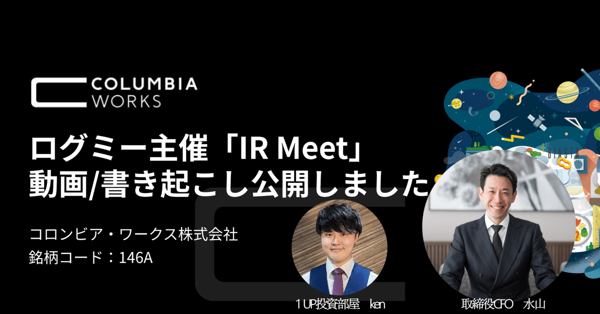 IR Meet書き起こし公開のお知らせ｜コロンビア・ワークス（146A）IR