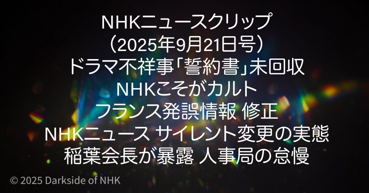 NHKニュースクリップ（2025年9月21日号）｜暗部ちゃん／NHK評論家・コラムニスト