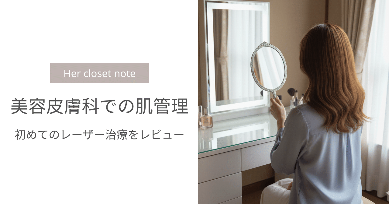 コラム#17｜美容皮膚科での肌管理とレーザー治療｜Her closet note