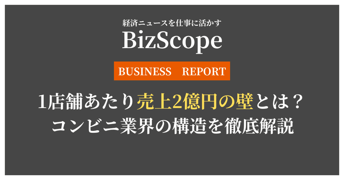 BizScope_「コンビニ業界」編「1店舗あたり売上2億円の壁とは？コンビニ業界の構造を徹底解説」｜wkwk