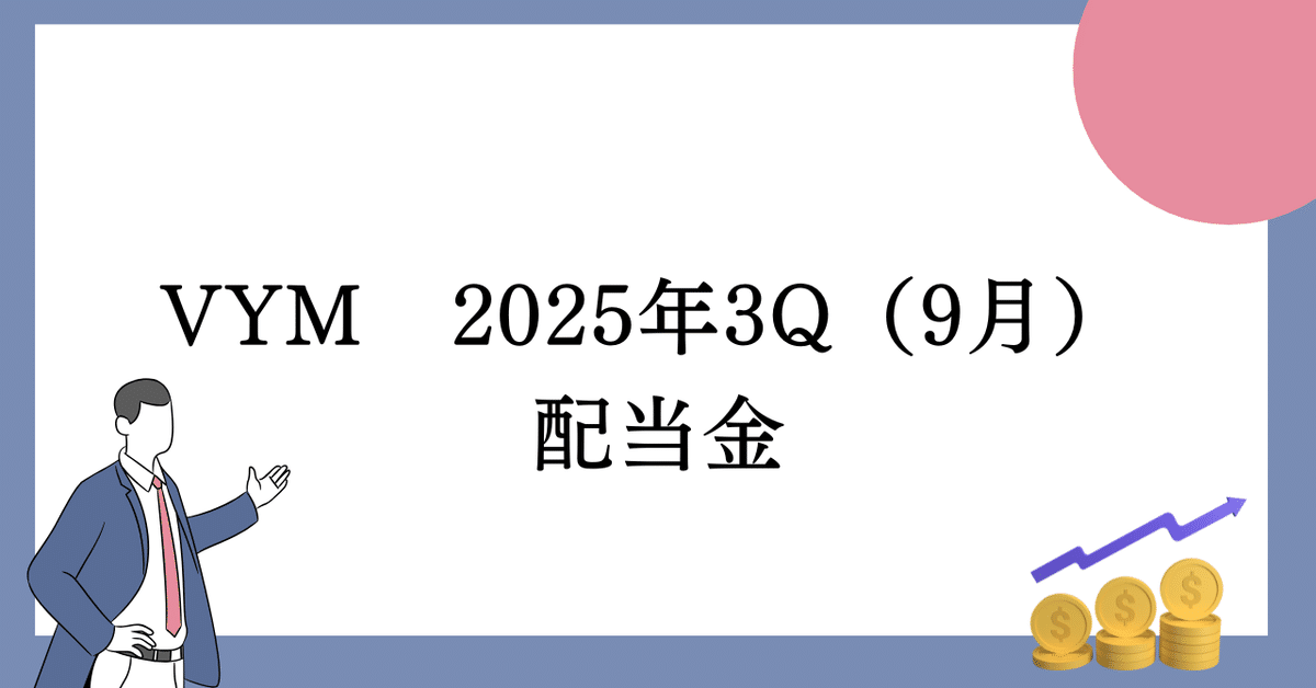 VYM 2025年3Q（9月） 配当金｜ゆうちん