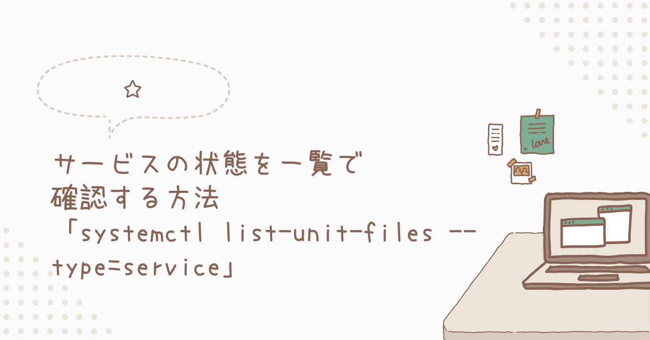 サービスの状態を一覧で確認する方法 ― systemctl list-unit-files --type=service｜toshi