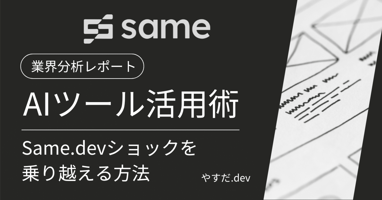🚨 Same.devショック！Web制作者は本当に全員失業するのか？｜やすだ.dev