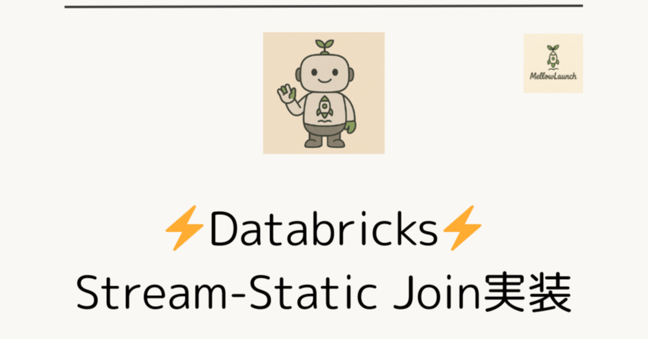 Databricks Stream-Static Join実装｜Mellow Launch