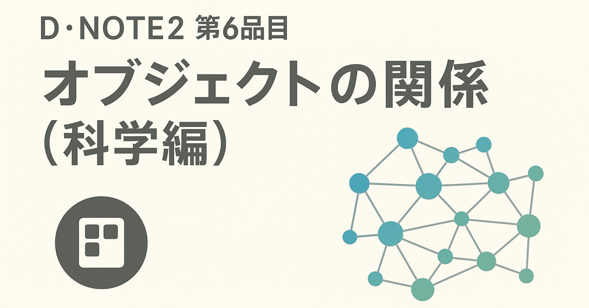 D・NOTE2 第6品目 素粒子の相互作用と宇宙のネットワーク｜neomaxneo9