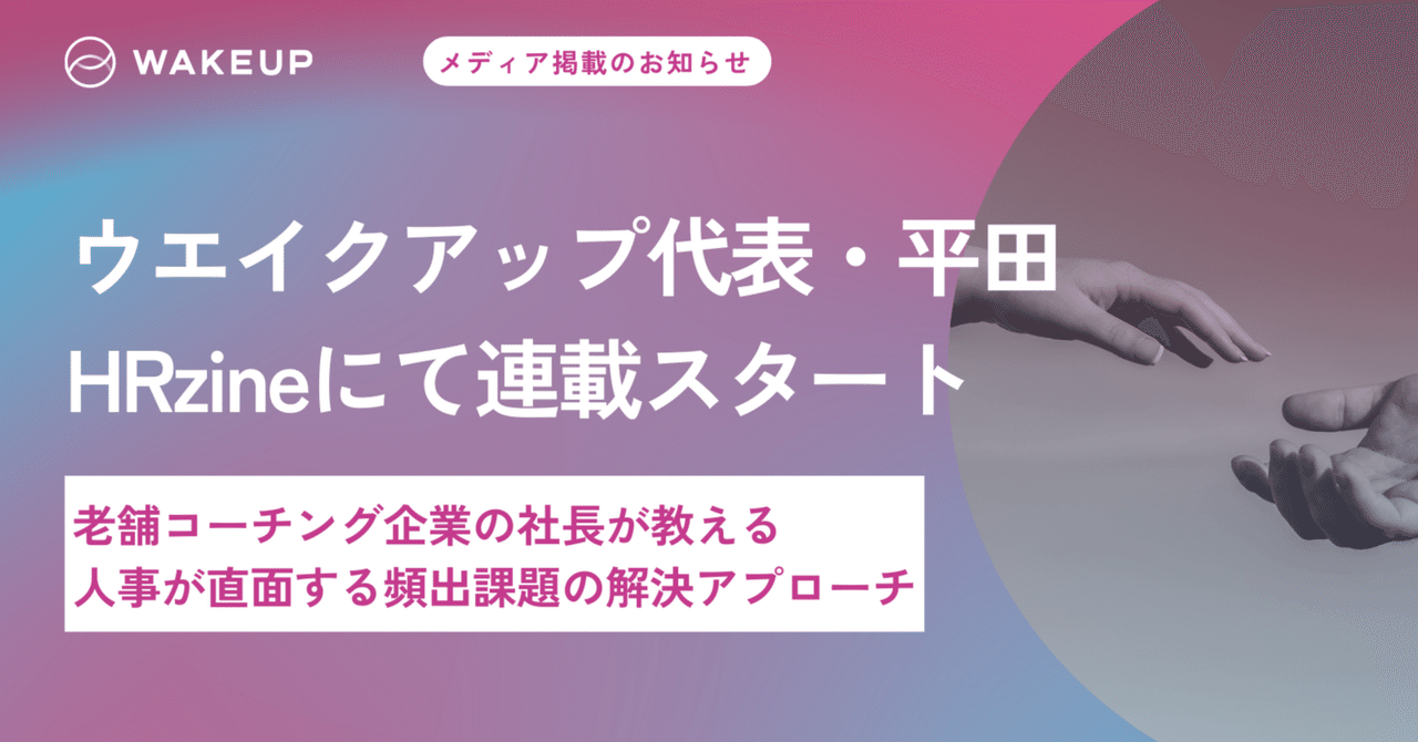【メディア掲載】HRzineにて連載スタートしました｜株式会社ウエイクアップ