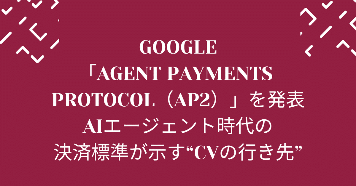 Googleが「Agent Payments Protocol（AP2）」を発表──AIエージェント時代の決済標準が示す“CVの行き先”｜米国AI×SEOニュース速報