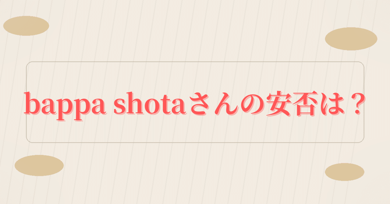 「バッパー翔太（bappa shota）さん、安否は？」—新宿の噂と最新動画を見て私が感じたこと｜りんママ＠ギャンブル