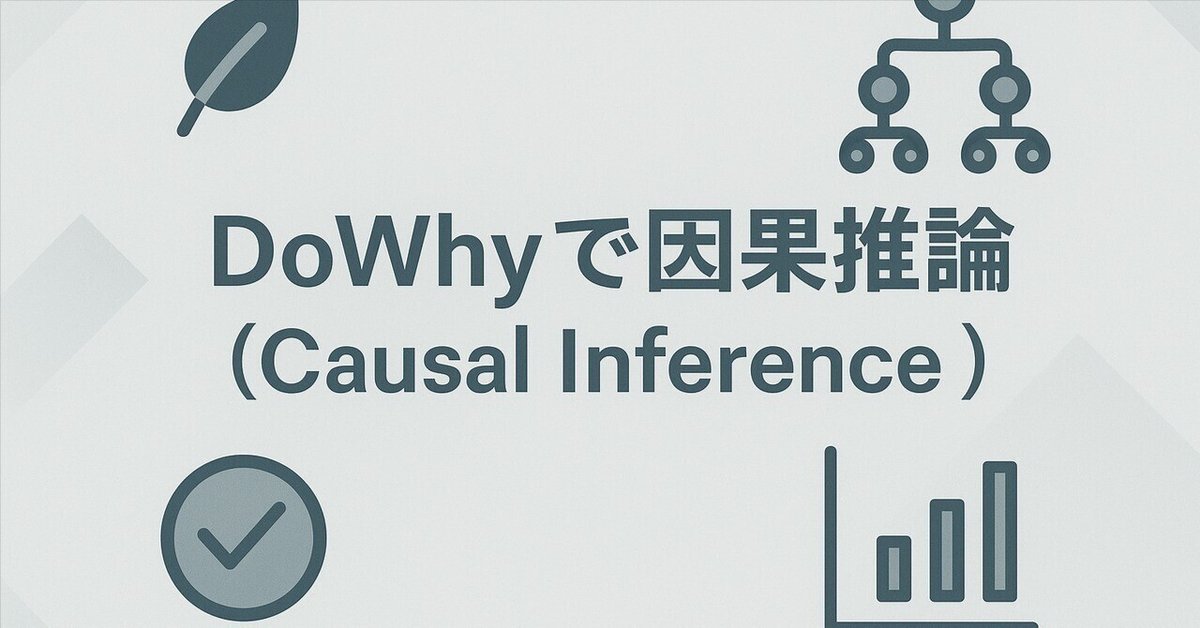 DoWhyで因果推論（Causal Inference）｜株式会社United Code