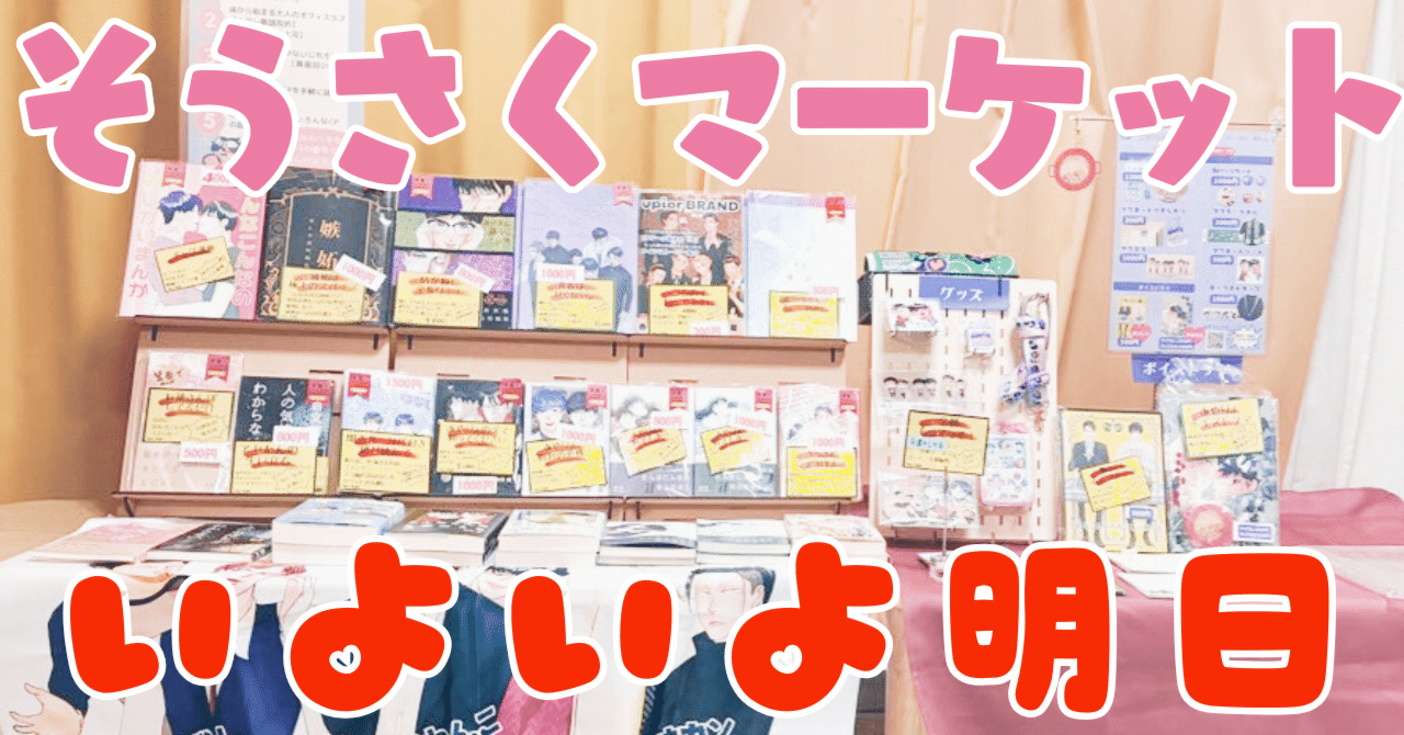 いよいよ明日！9/23そうさくマーケット出店☆BLソムリエ＆BLCD試聴あり｜海棠楓📚創作BL屋