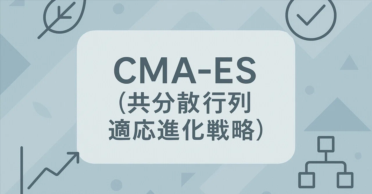 CMA-ES (Covariance Matrix Adaptation Evolution Strategy)｜株式会社United Code