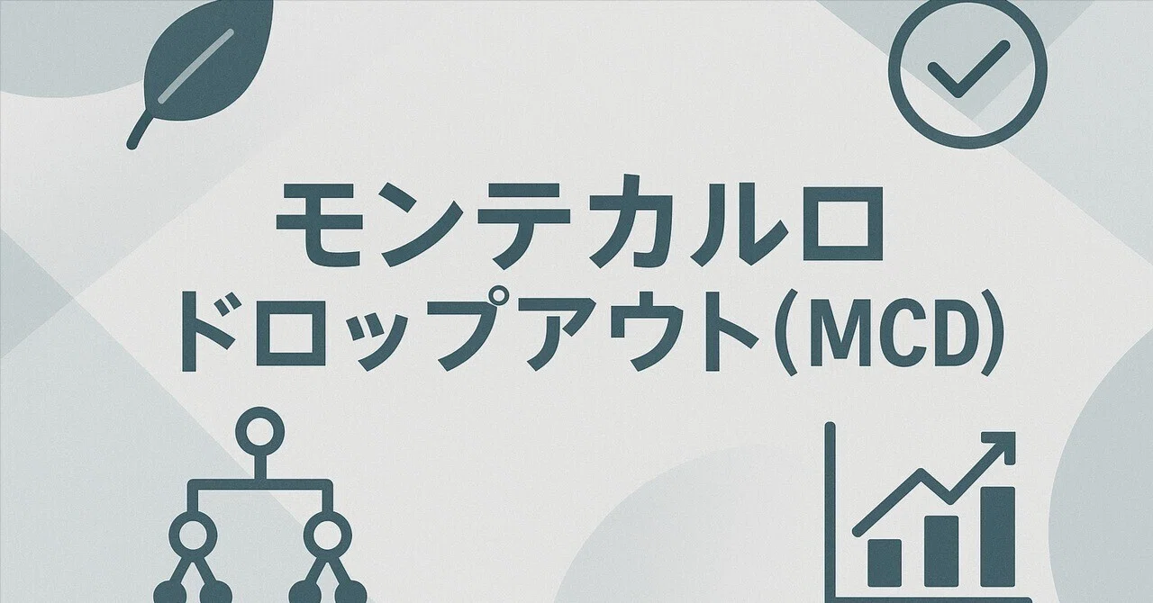 Monte Carlo Dropout（MCD)｜株式会社United Code