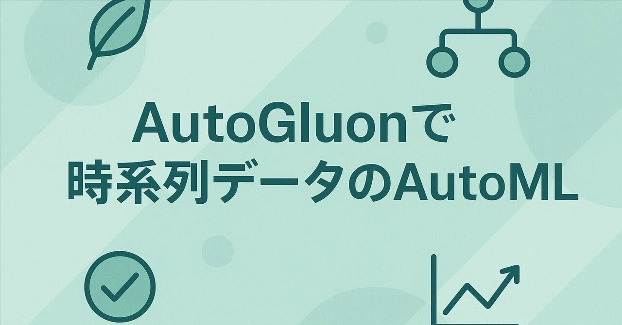 AutoGluonで時系列データのAutoML｜株式会社United Code