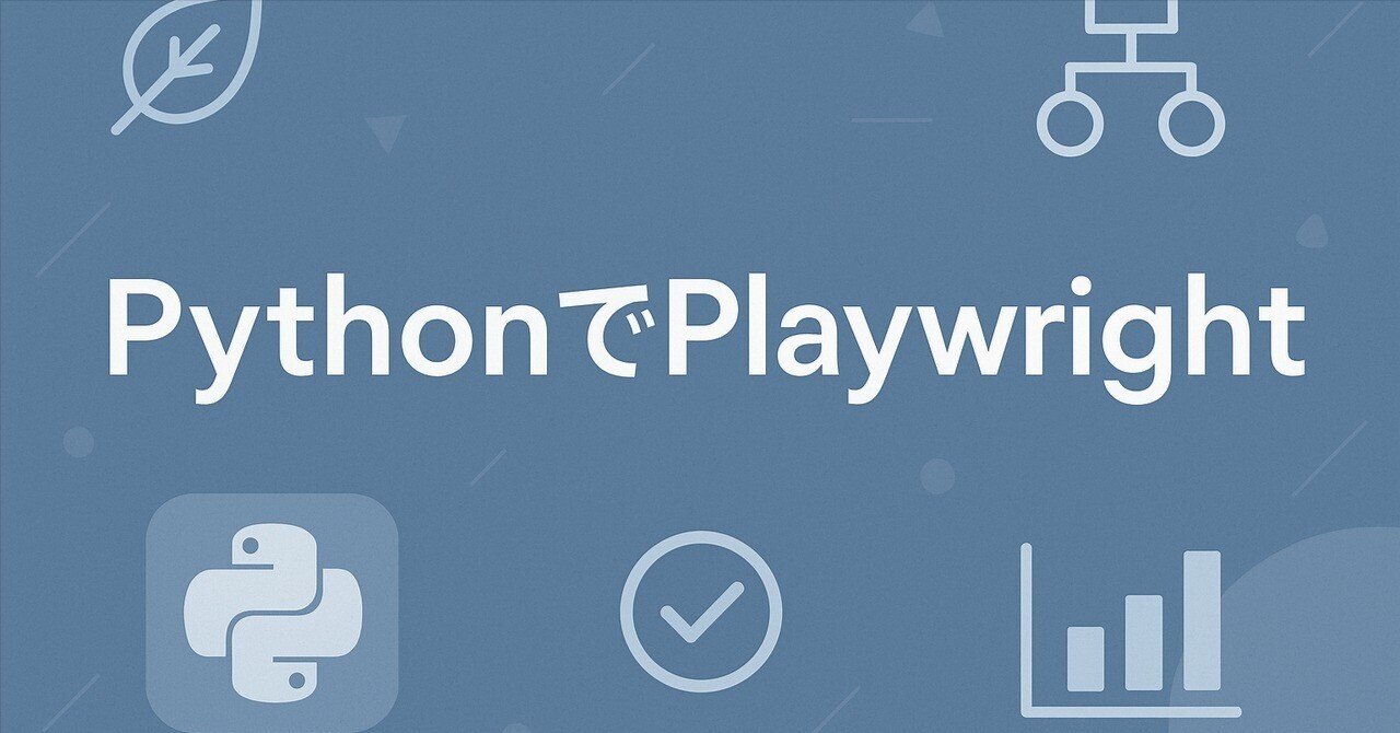 PythonでPlaywright｜株式会社United Code
