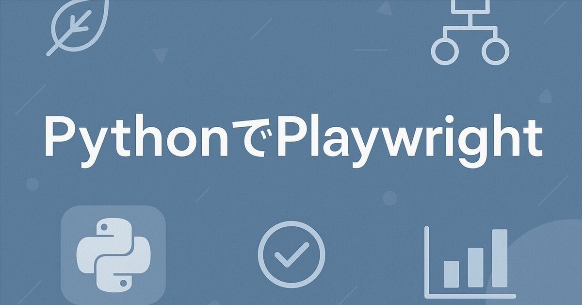 PythonでPlaywright｜株式会社United Code