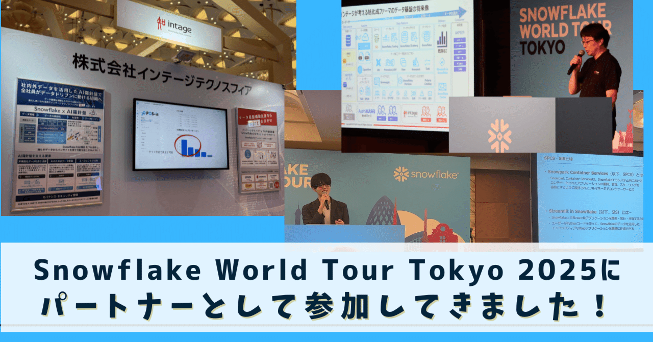 Snowflake World Tour Tokyo 2025にパートナーとして参加してきました！ ｜インテージテクノスフィア