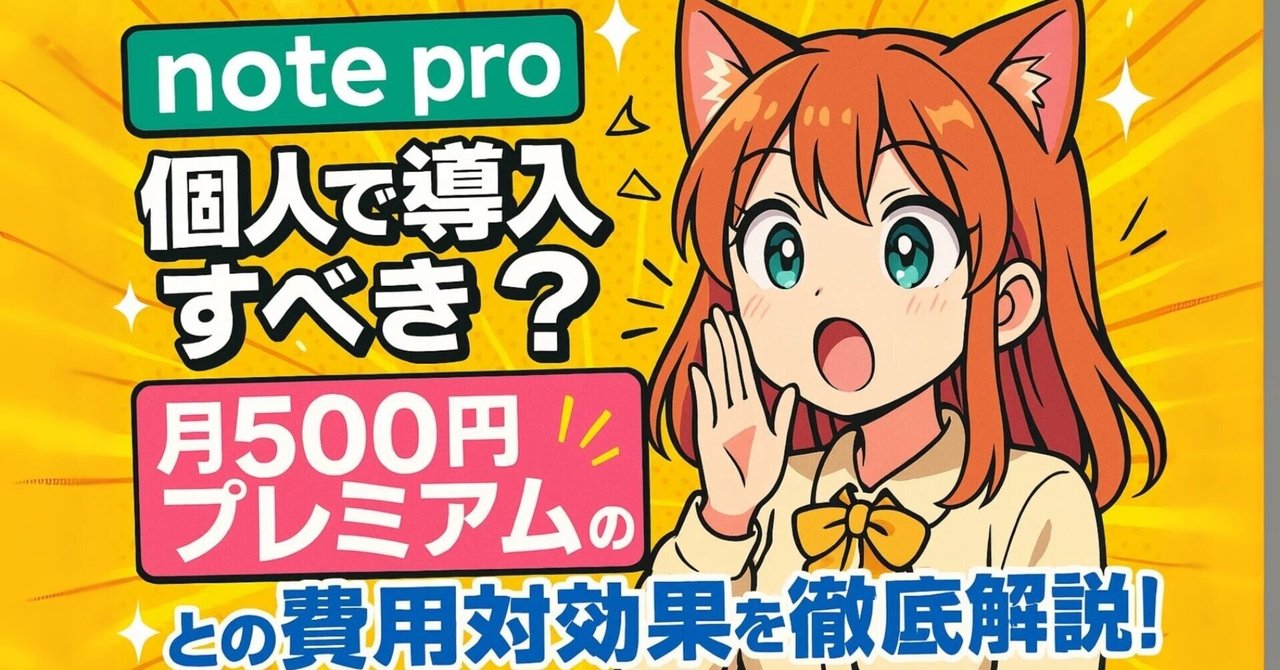 【note有料プラン比較】note proは個人で導入すべき？月500円プレミアムとの費用対効果を徹底解説！｜ここみ｜AIコンテンツ創作者｜フォロバ100