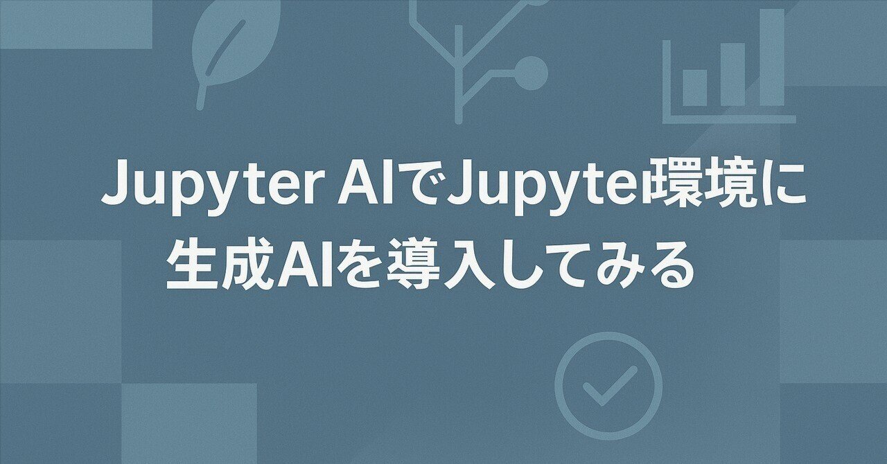 Jupyter AIでJupyter環境に生成AIを導入してみる｜株式会社United Code